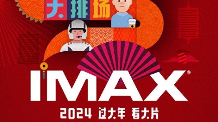 IMAX发布2024年春节档主视觉 四部影片齐聚IMAX影院 过大年就得“大排场 - 360娱乐，你开心就好