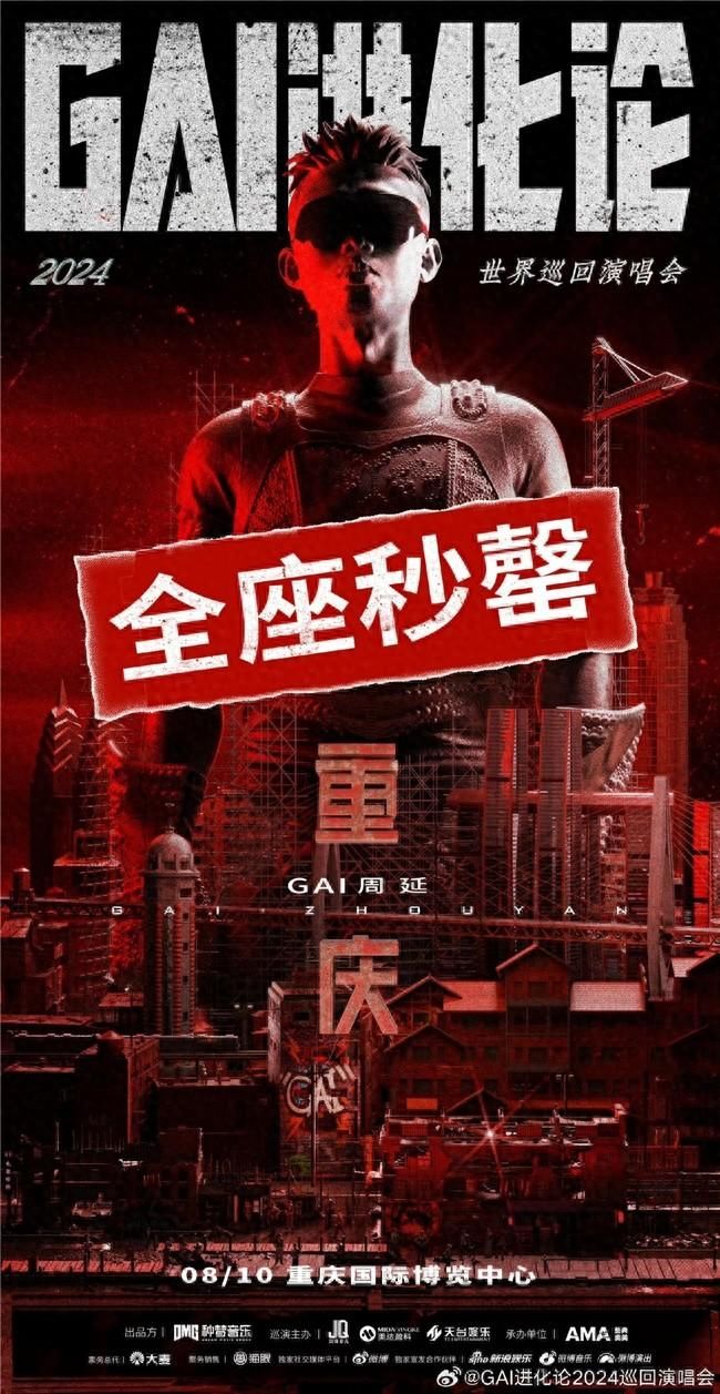 GAI周延2024世界演唱会《GAI进化论》重庆站口碑爆棚 921北京开演 - 360娱乐，你开心就好