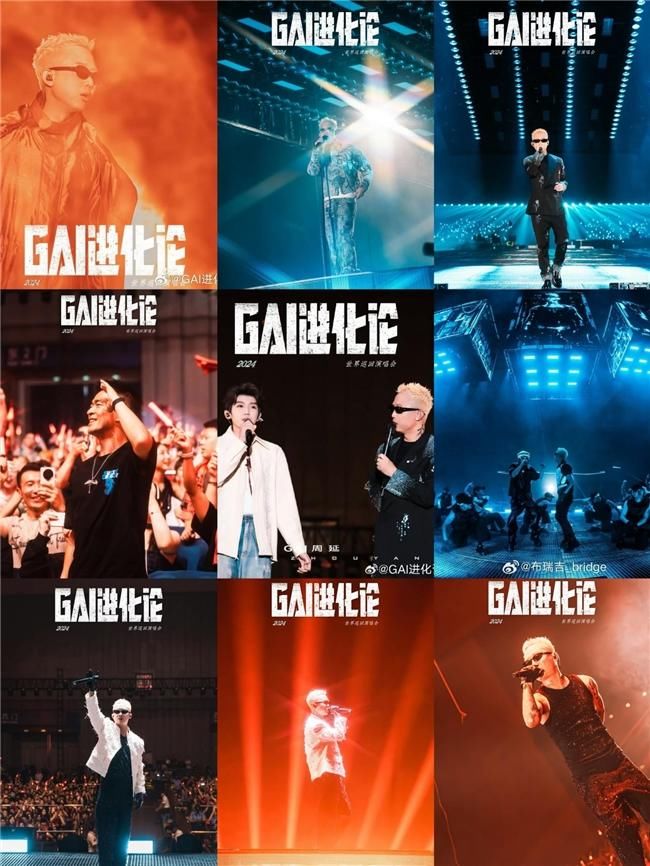 GAI周延2024世界演唱会《GAI进化论》重庆站口碑爆棚 921北京开演 - 360娱乐，你开心就好