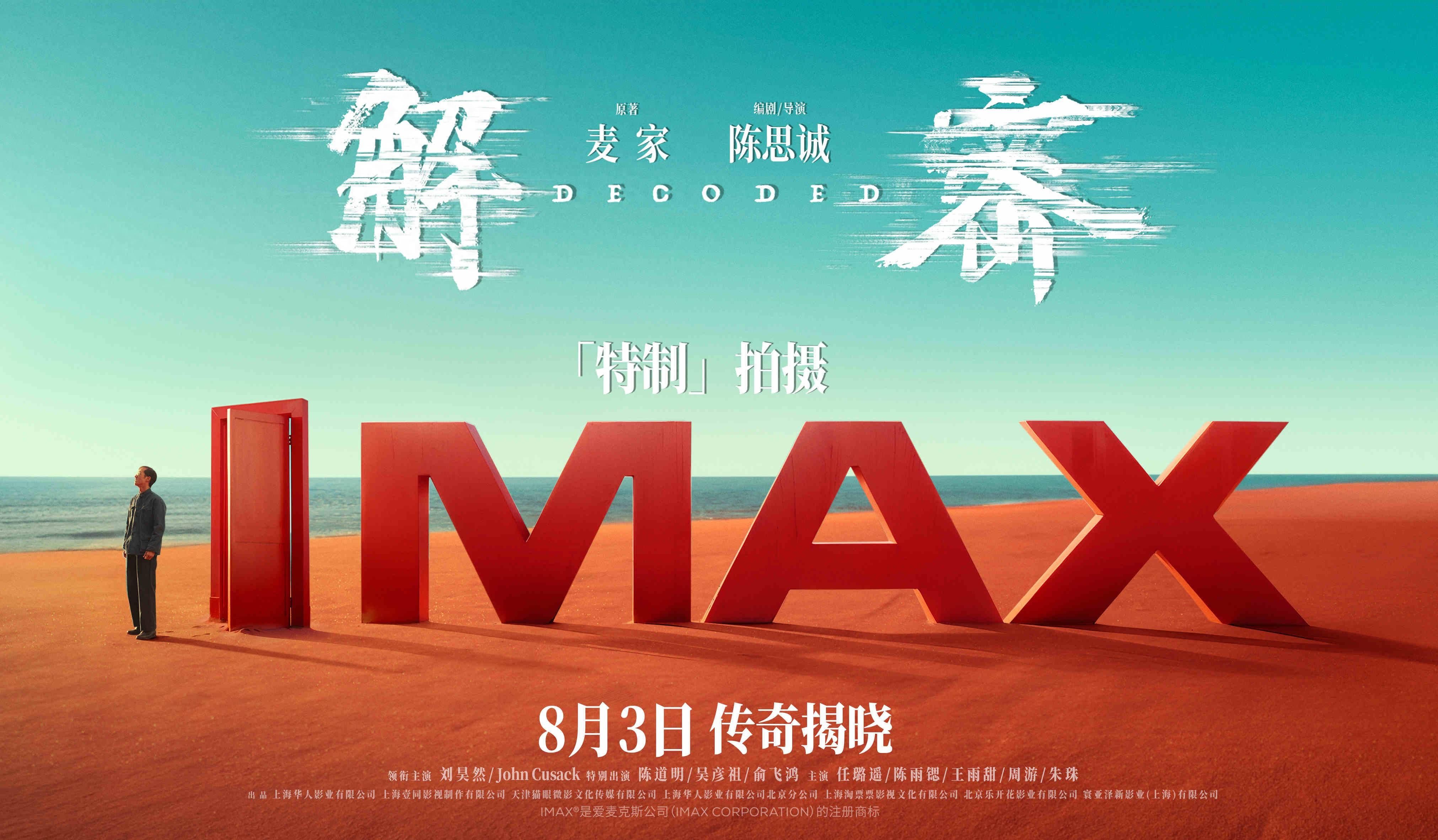 IMAX发布电影《解密》概念视觉 全片IMAX特制拍摄震撼视听传奇揭晓 - 360娱乐，你开心就好