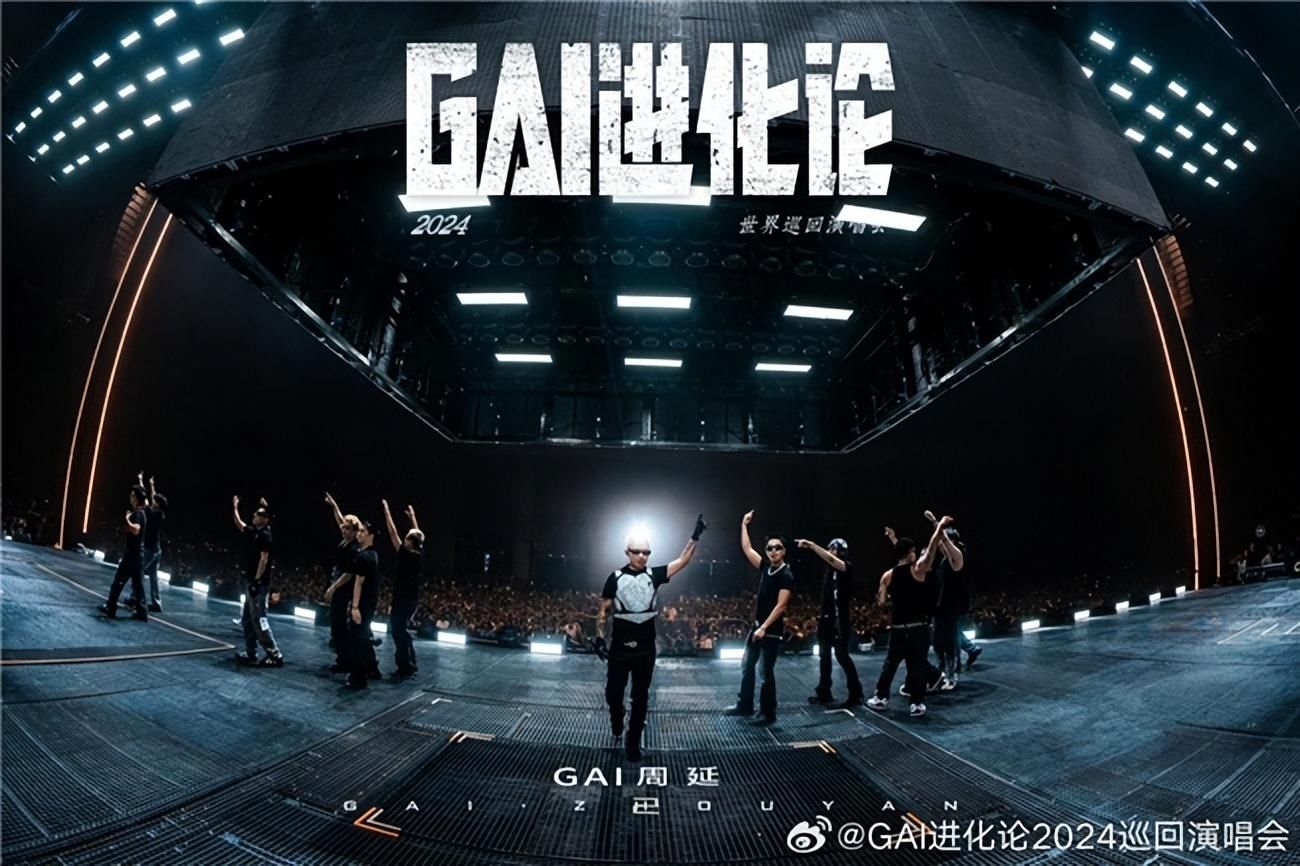 GAI周延2024世界演唱会《GAI进化论》重庆站口碑爆棚 921北京开演 - 360娱乐，你开心就好